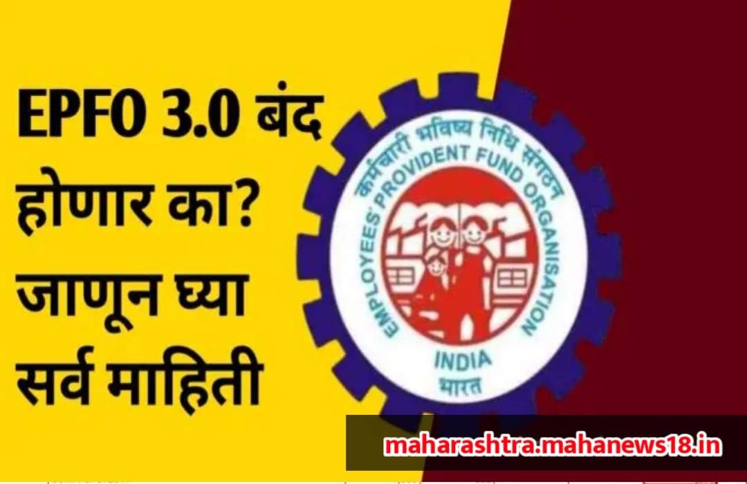 EPFO 3.0 बंद होणार का? जाणून घ्या सर्व माहिती.EPFO 3.0 update - Maharashtra news